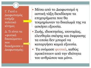 Η ΕΠΟΧΗ ΤΟΥ ΔΙΑΦΩΤΙΣΜΟΥ | PPT