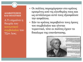 Η ΕΠΟΧΗ ΤΟΥ ΔΙΑΦΩΤΙΣΜΟΥ | PPT