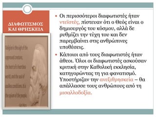 Η ΕΠΟΧΗ ΤΟΥ ΔΙΑΦΩΤΙΣΜΟΥ | PPT