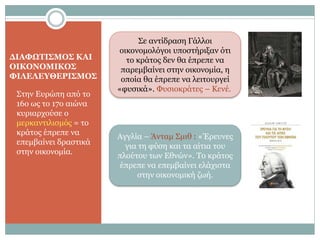 Η ΕΠΟΧΗ ΤΟΥ ΔΙΑΦΩΤΙΣΜΟΥ | PPT