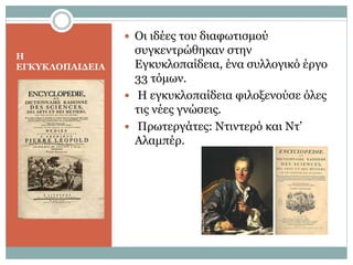 Η ΕΠΟΧΗ ΤΟΥ ΔΙΑΦΩΤΙΣΜΟΥ | PPT