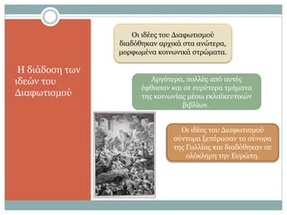 Η ΕΠΟΧΗ ΤΟΥ ΔΙΑΦΩΤΙΣΜΟΥ | PPT