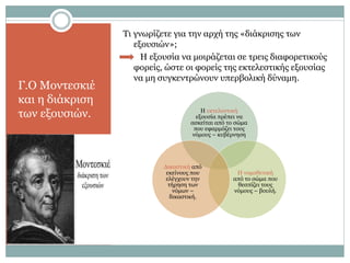 Η ΕΠΟΧΗ ΤΟΥ ΔΙΑΦΩΤΙΣΜΟΥ | PPT