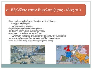 Η ΕΠΟΧΗ ΤΟΥ ΔΙΑΦΩΤΙΣΜΟΥ | PPT