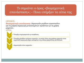 Η ΕΠΟΧΗ ΤΟΥ ΔΙΑΦΩΤΙΣΜΟΥ | PPT