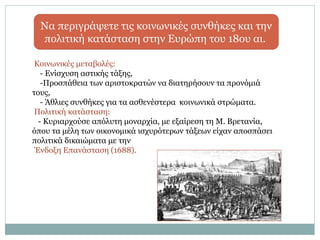 Η ΕΠΟΧΗ ΤΟΥ ΔΙΑΦΩΤΙΣΜΟΥ | PPT