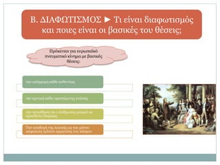 Η ΕΠΟΧΗ ΤΟΥ ΔΙΑΦΩΤΙΣΜΟΥ | PPT