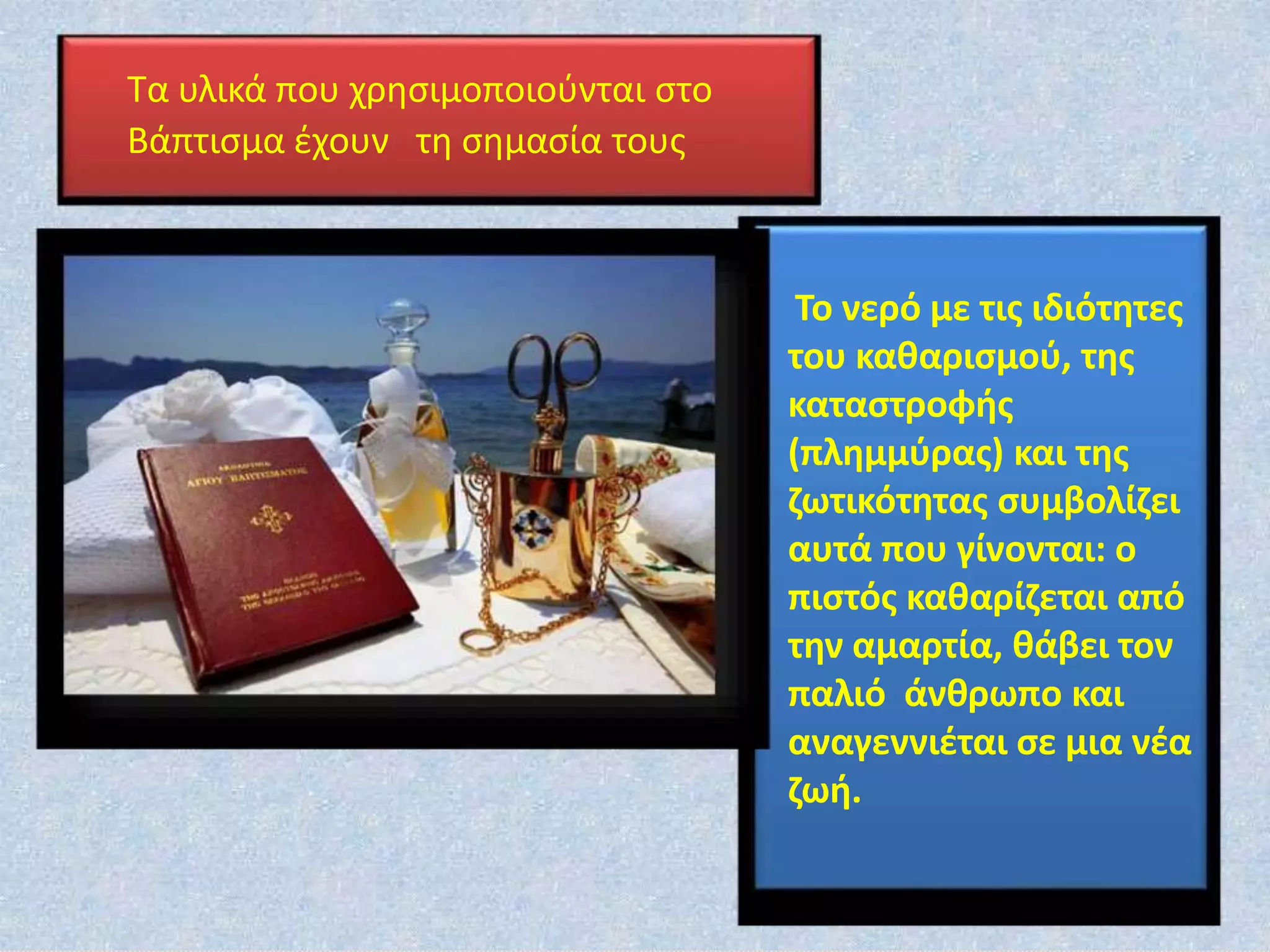 βαπτισμα | PPT