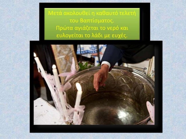 βαπτισμα | PPT