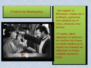 βαπτισμα | PPTX