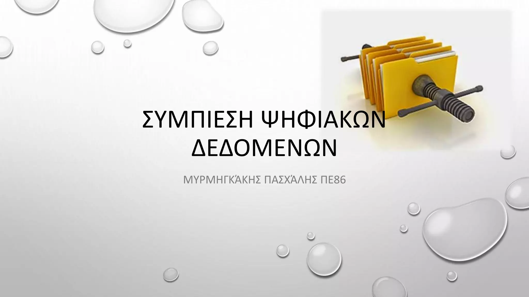 Συμπίεση Ψηφιακών Δεδομένων | PPTX