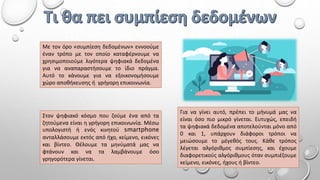 Συμπίεση Ψηφιακών Δεδομένων | PPTX