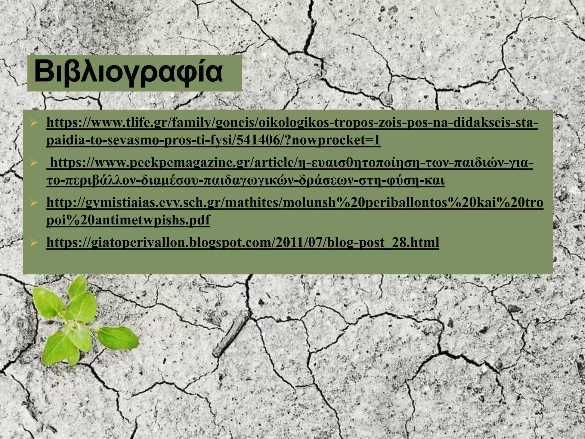 Προστασία του περιβάλλοντος | PPT