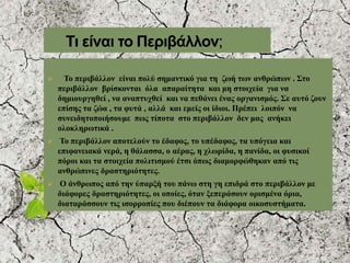 Προστασία του περιβάλλοντος | PPT