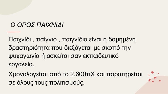 εκπαιδευτικη αξια του παιχνιδιου :ΜΑΤΙΝΑ ΜΑΡΙΑ ΡΟΥΣΣΟΥ_up1092518_ΦΙΛΙΩ ...