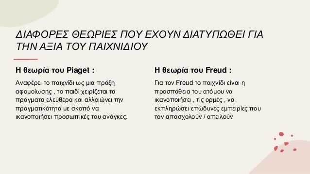 εκπαιδευτικη αξια του παιχνιδιου :ΜΑΤΙΝΑ ΜΑΡΙΑ ΡΟΥΣΣΟΥ_up1092518_ΦΙΛΙΩ ...