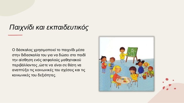 εκπαιδευτικη αξια του παιχνιδιου :ΜΑΤΙΝΑ ΜΑΡΙΑ ΡΟΥΣΣΟΥ_up1092518_ΦΙΛΙΩ ...