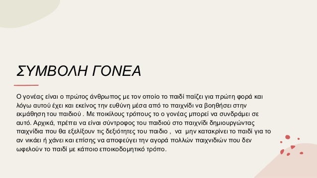 εκπαιδευτικη αξια του παιχνιδιου :ΜΑΤΙΝΑ ΜΑΡΙΑ ΡΟΥΣΣΟΥ_up1092518_ΦΙΛΙΩ ...