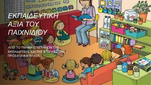 εκπαιδευτικη αξια του παιχνιδιου :ΜΑΤΙΝΑ ΜΑΡΙΑ ΡΟΥΣΣΟΥ_up1092518_ΦΙΛΙΩ ...