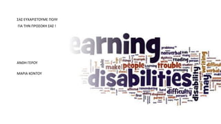 μαθησιακες δυσκολιες | PPT