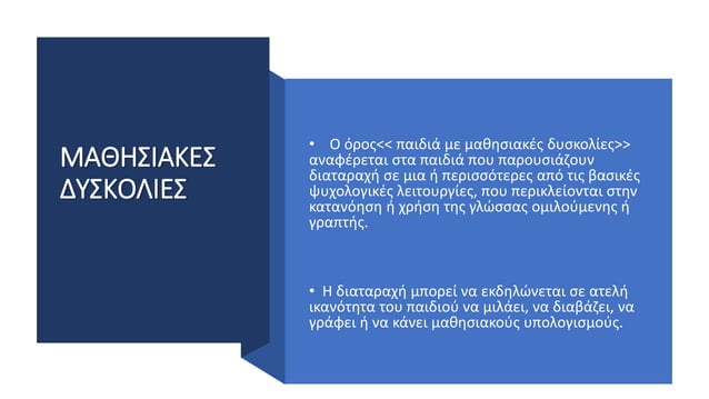 μαθησιακες δυσκολιες | PPT
