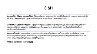 μαθησιακες δυσκολιες | PPTX