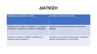 μαθησιακες δυσκολιες | PPTX