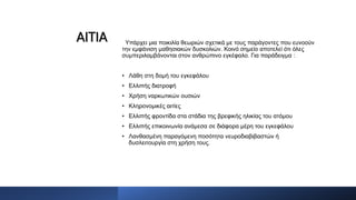 μαθησιακες δυσκολιες | PPTX