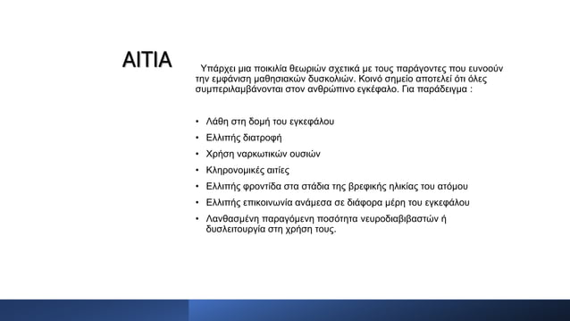 μαθησιακες δυσκολιες | PPT