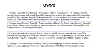 μαθησιακες δυσκολιες | PPTX