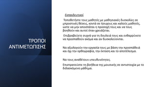 μαθησιακες δυσκολιες | PPTX