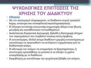 Εργασια ΤΠΕ (Κοινωνικές και ψυχολογικές επιπτώσεις της χρήσης του ...