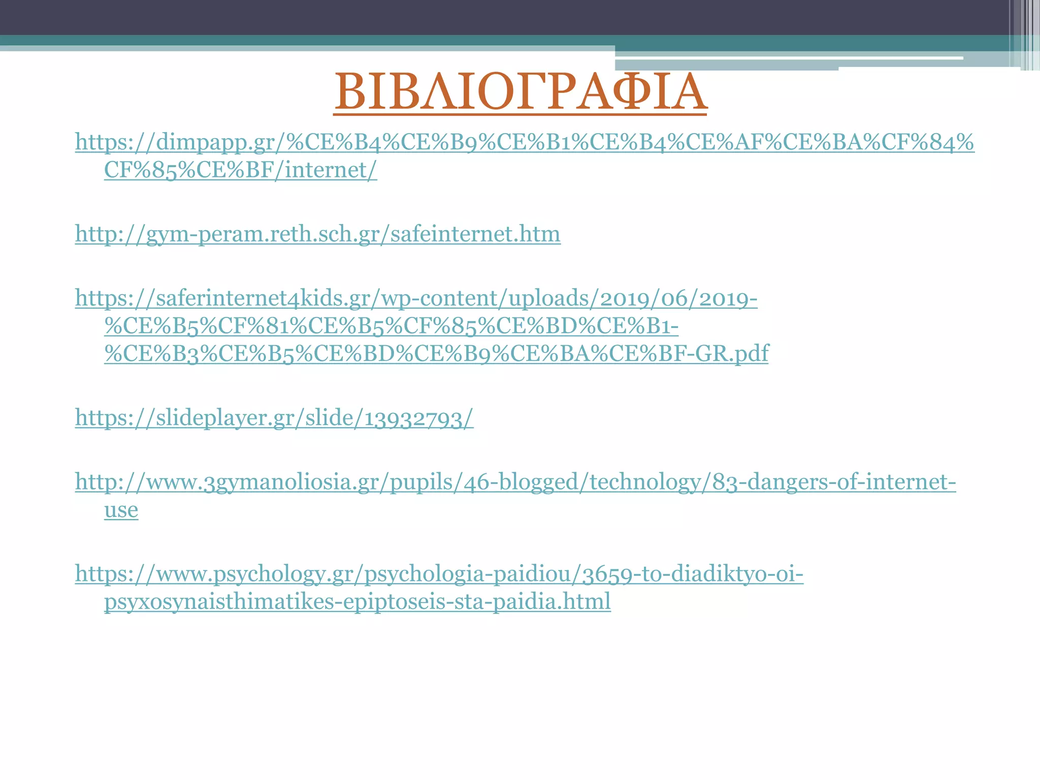 Εργασία ΤΠΕ( Κοινωνικές και ψυχολογικές επιπτώσεις της χρήσης του ...