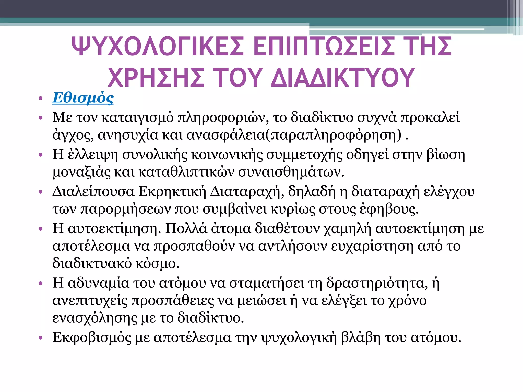 Εργασία ΤΠΕ( Κοινωνικές και ψυχολογικές επιπτώσεις της χρήσης του ...