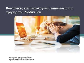 Εργασία ΤΠΕ( Κοινωνικές και ψυχολογικές επιπτώσεις της χρήσης του ...