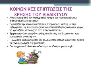Εργασία ΤΠΕ( Κοινωνικές και ψυχολογικές επιπτώσεις της χρήσης του ...