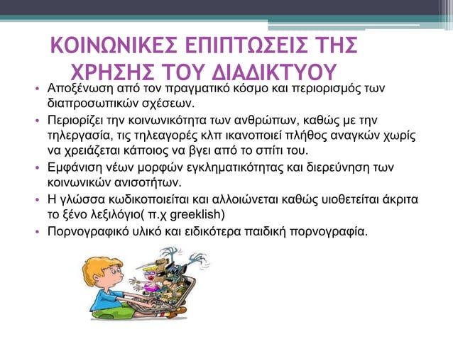 Εργασία ΤΠΕ( Κοινωνικές και ψυχολογικές επιπτώσεις της χρήσης του ...