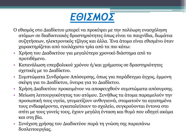 Εργασία ΤΠΕ( Κοινωνικές και ψυχολογικές επιπτώσεις της χρήσης του ...