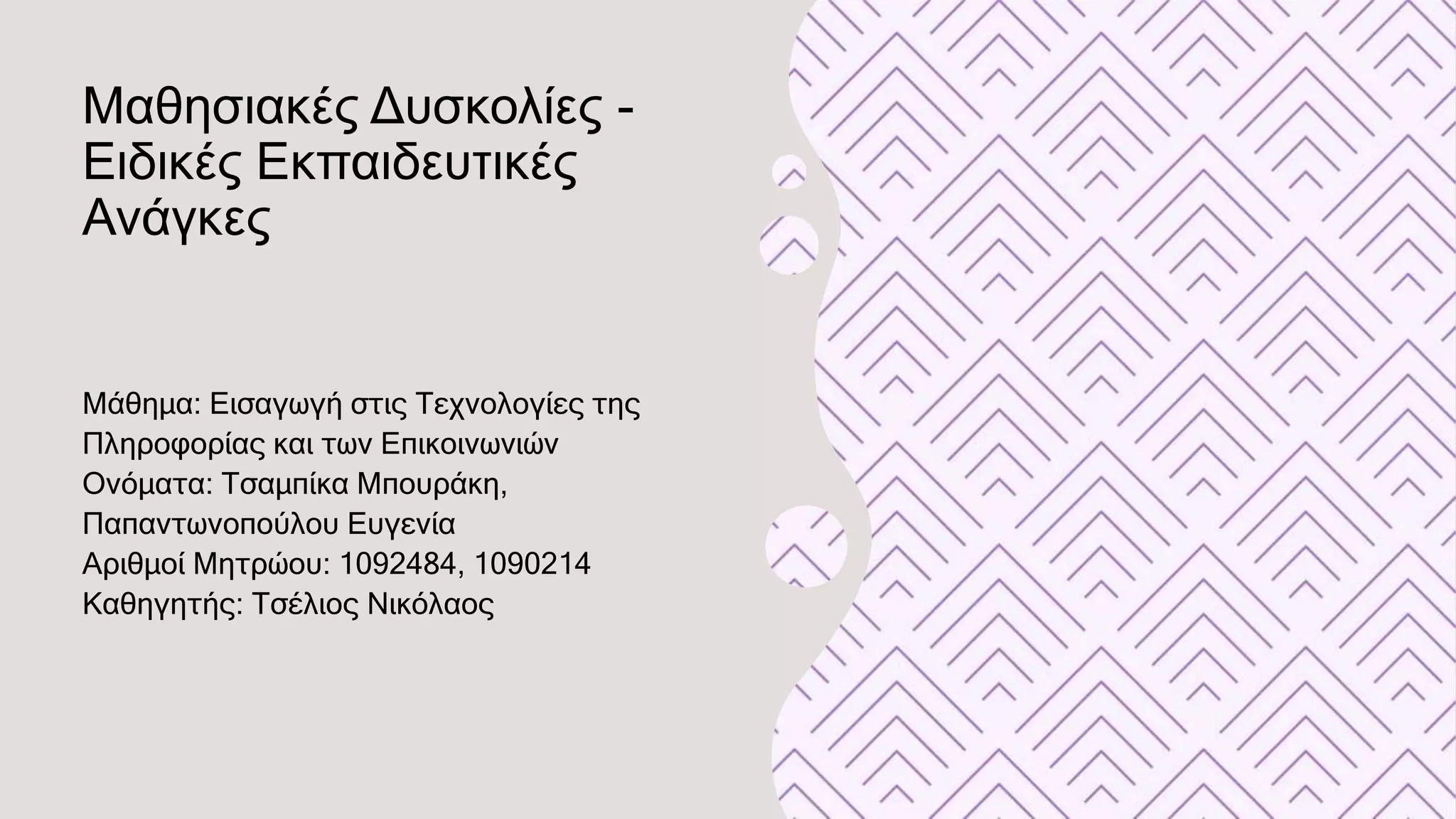 μαθησιακές δυσκολίες ειδικές εκπαιδευτικές ανάγκες | PPTX