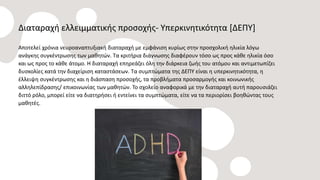 μαθησιακές δυσκολίες ειδικές εκπαιδευτικές ανάγκες | PPTX