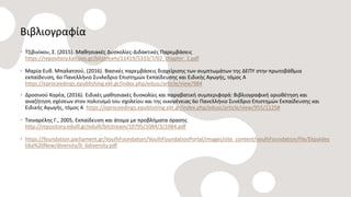 μαθησιακές δυσκολίες ειδικές εκπαιδευτικές ανάγκες | PPTX