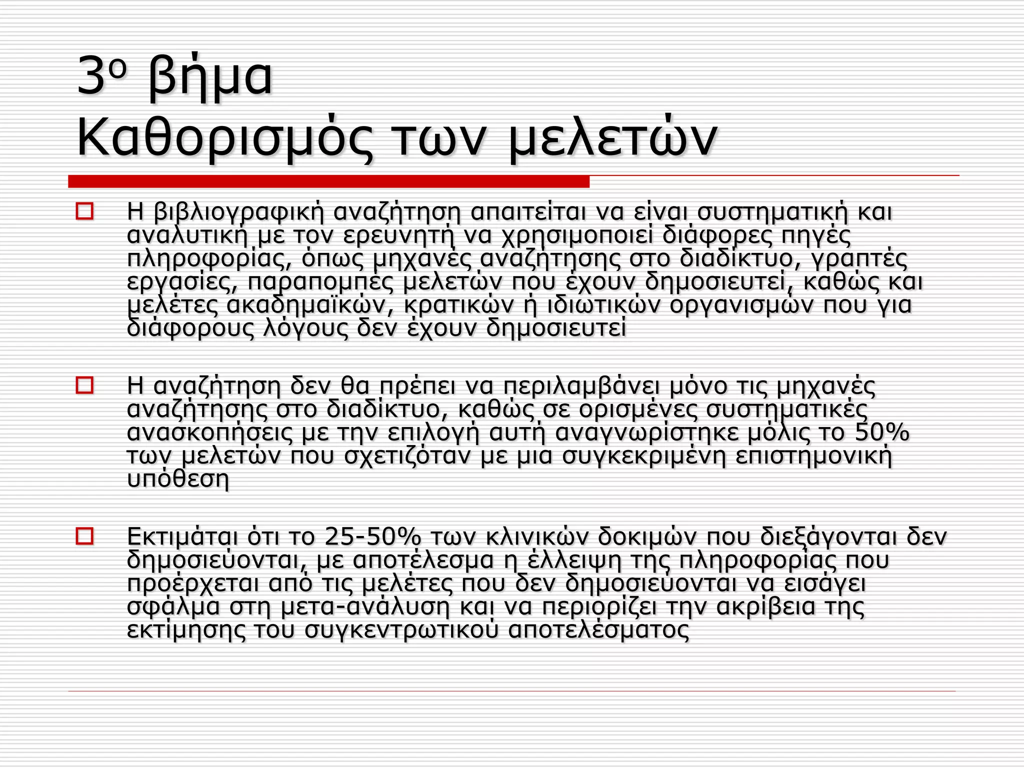 Μετα-αναλυση | PPT