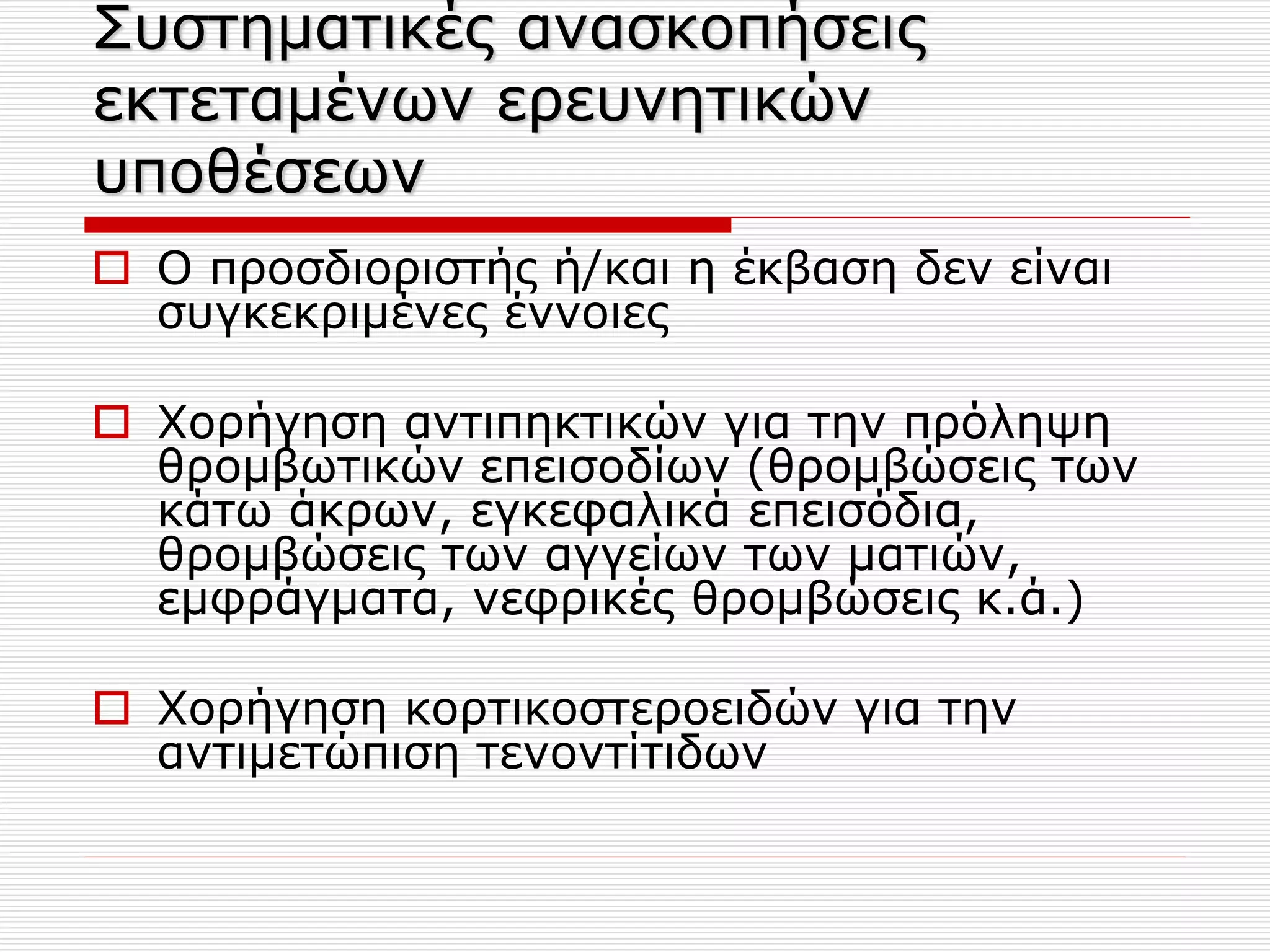 Μετα-αναλυση | PPT