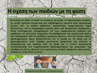 Προστασία του περιβάλλοντος | PPTX