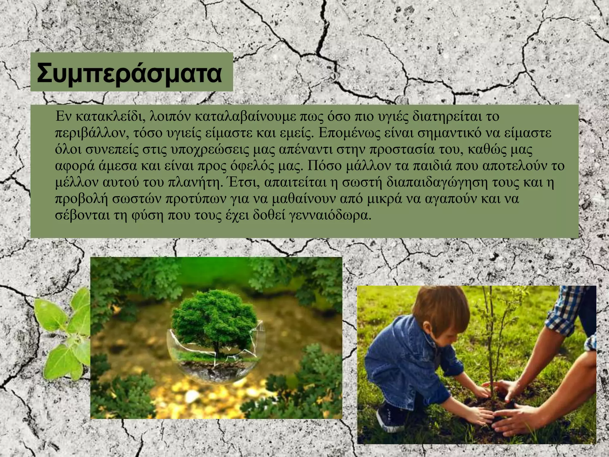 Προστασία του περιβάλλοντος | PPTX