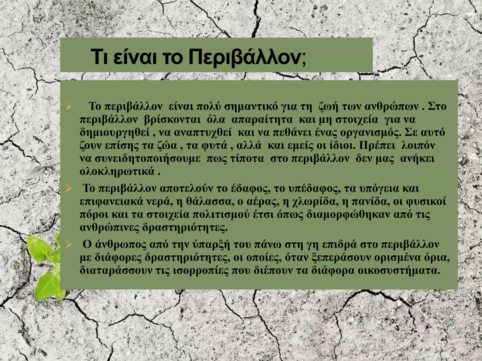 Προστασία του περιβάλλοντος | PPTX