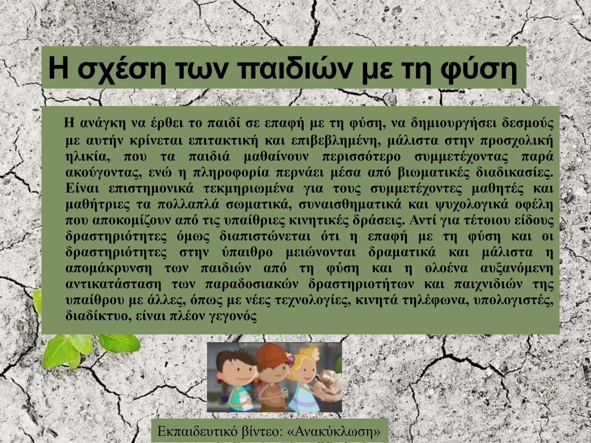 Προστασία του περιβάλλοντος | PPTX