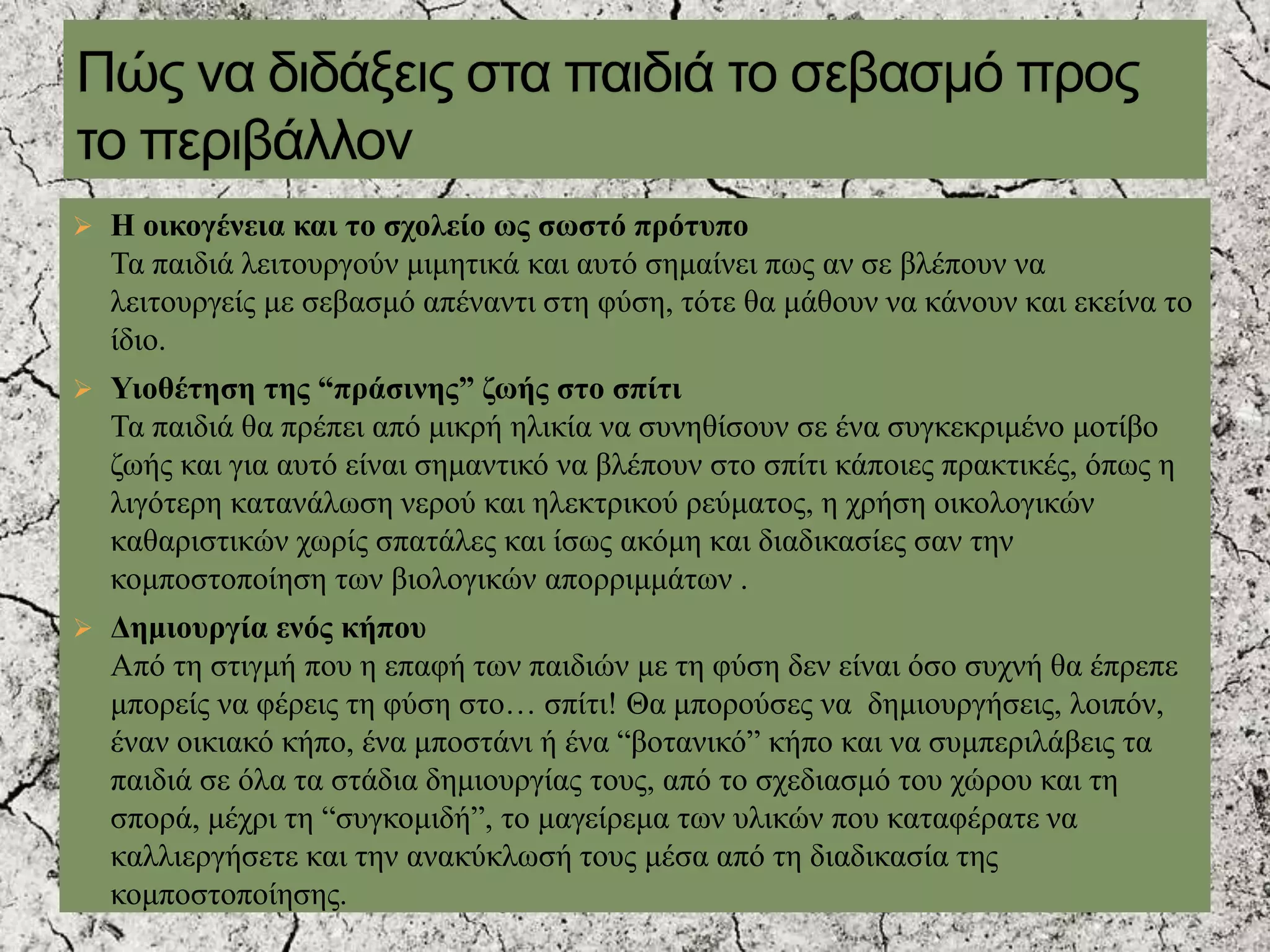 Προστασία του περιβάλλοντος | PPTX