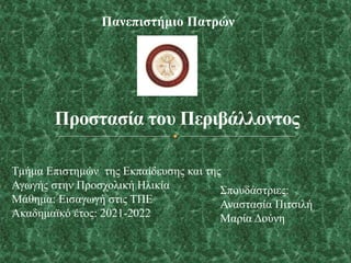 Προστασία του περιβάλλοντος | PPT | Free Download