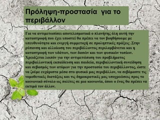 Προστασία του περιβάλλοντος | PPTX